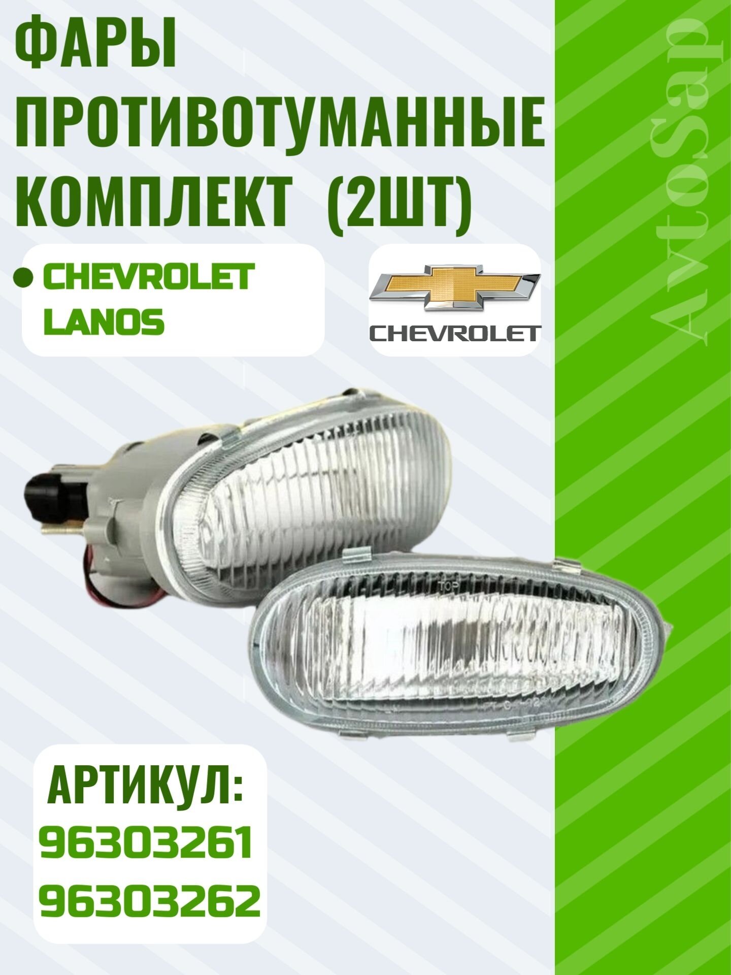 Фары противотуманные комплект для Шевроле Ланос Chevrolet Lanos (2002-2009) рифленое стекло, 2 штуки левая + правая, новые заводское качество