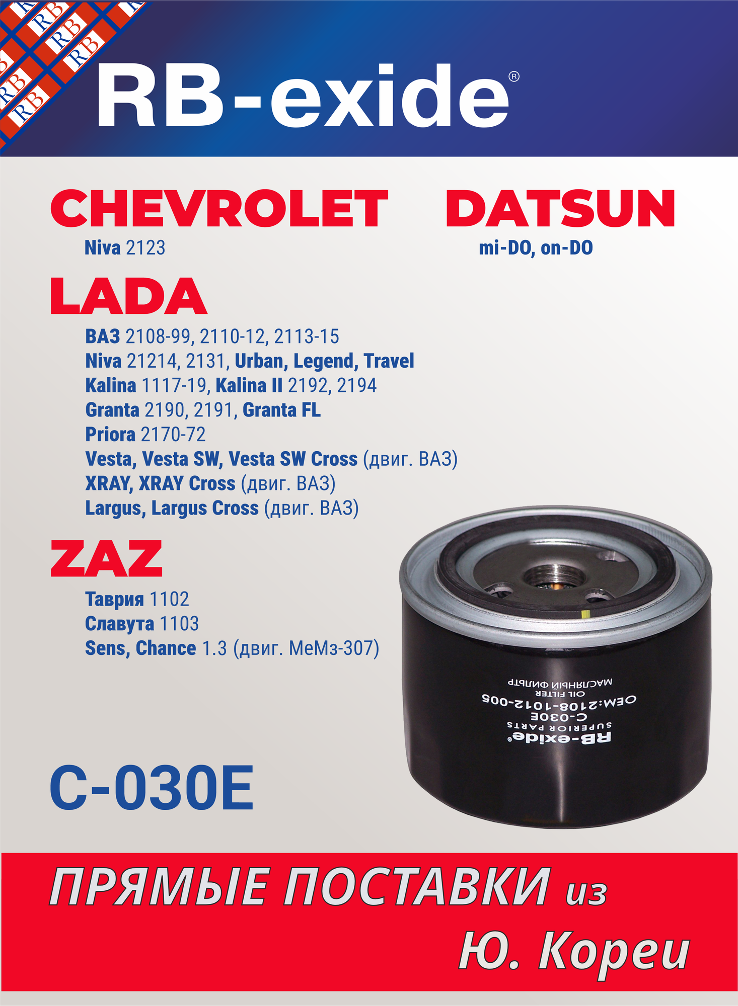 Фильтр масляный RB-exide C-030E LADA Samara, Priora, Kalina, Granta , Niva, Vesta, XRAY, Largus DATSUN mi-DO, on-DO