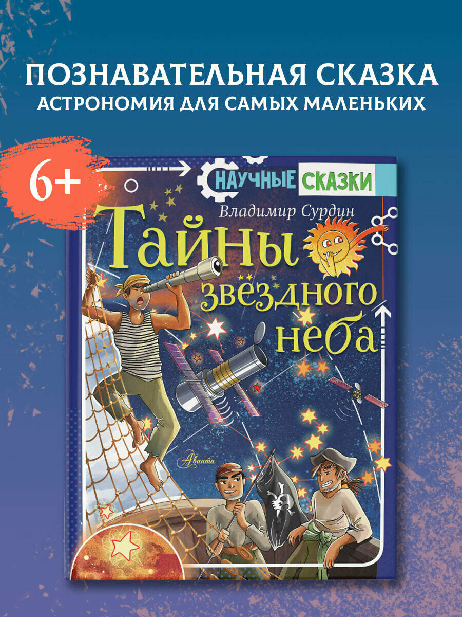 Тайны звёздного неба Сурдин В. Г.