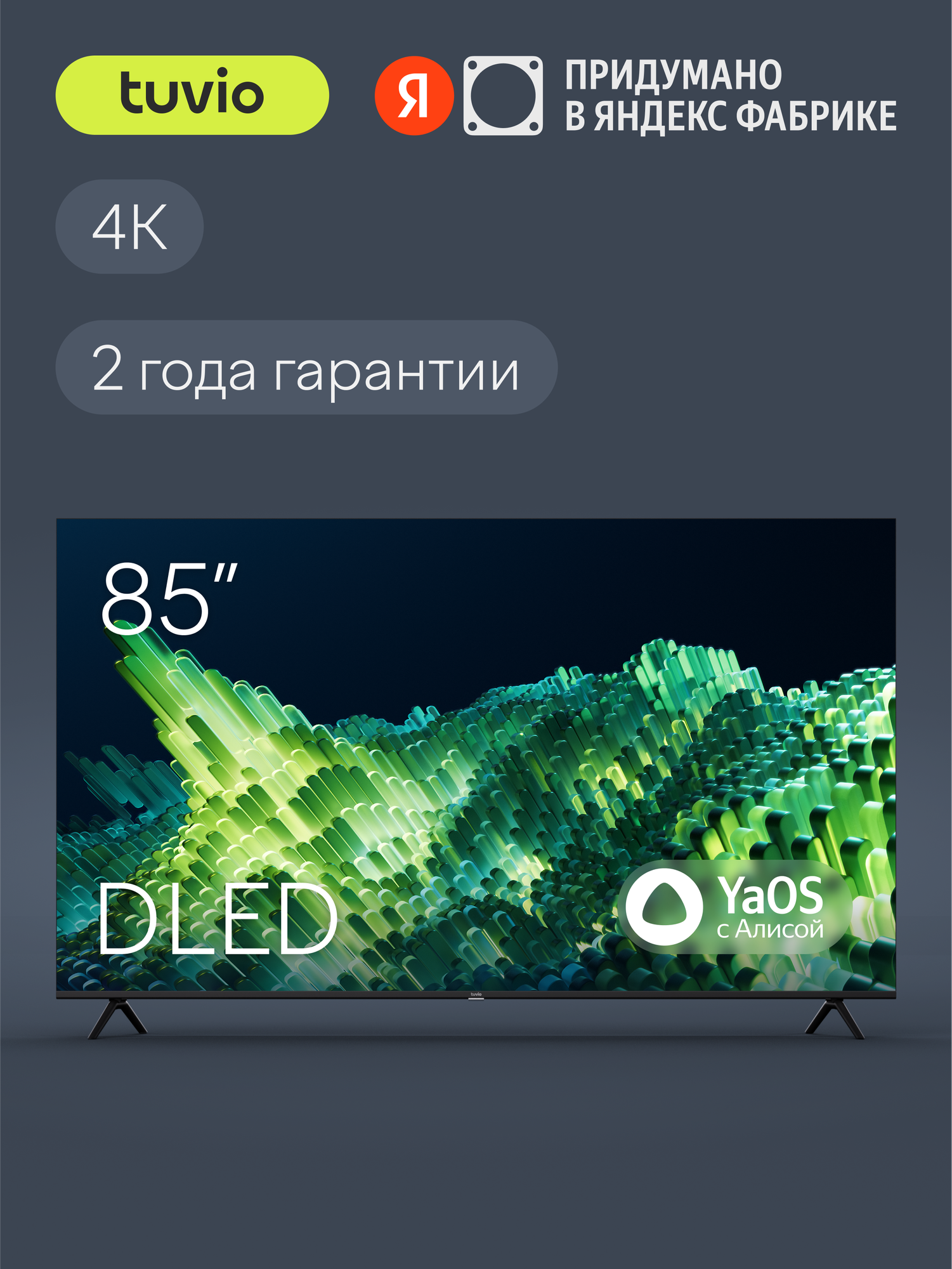 85” Телевизор Tuvio 4K ULTRA HD DLED Frameless на платформе YaOS, TD85UFBHH11, черный