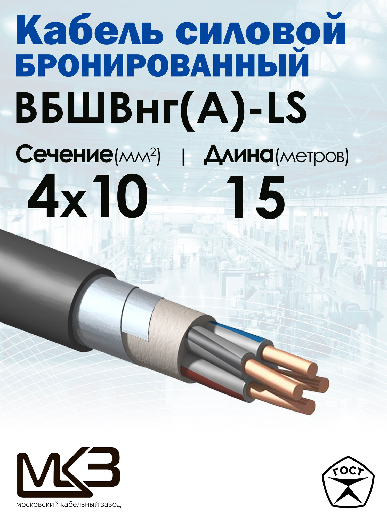 Кабель силовой бронированный ВБШвнг(А)-LS 4x10 15метров Московский кабельный завод