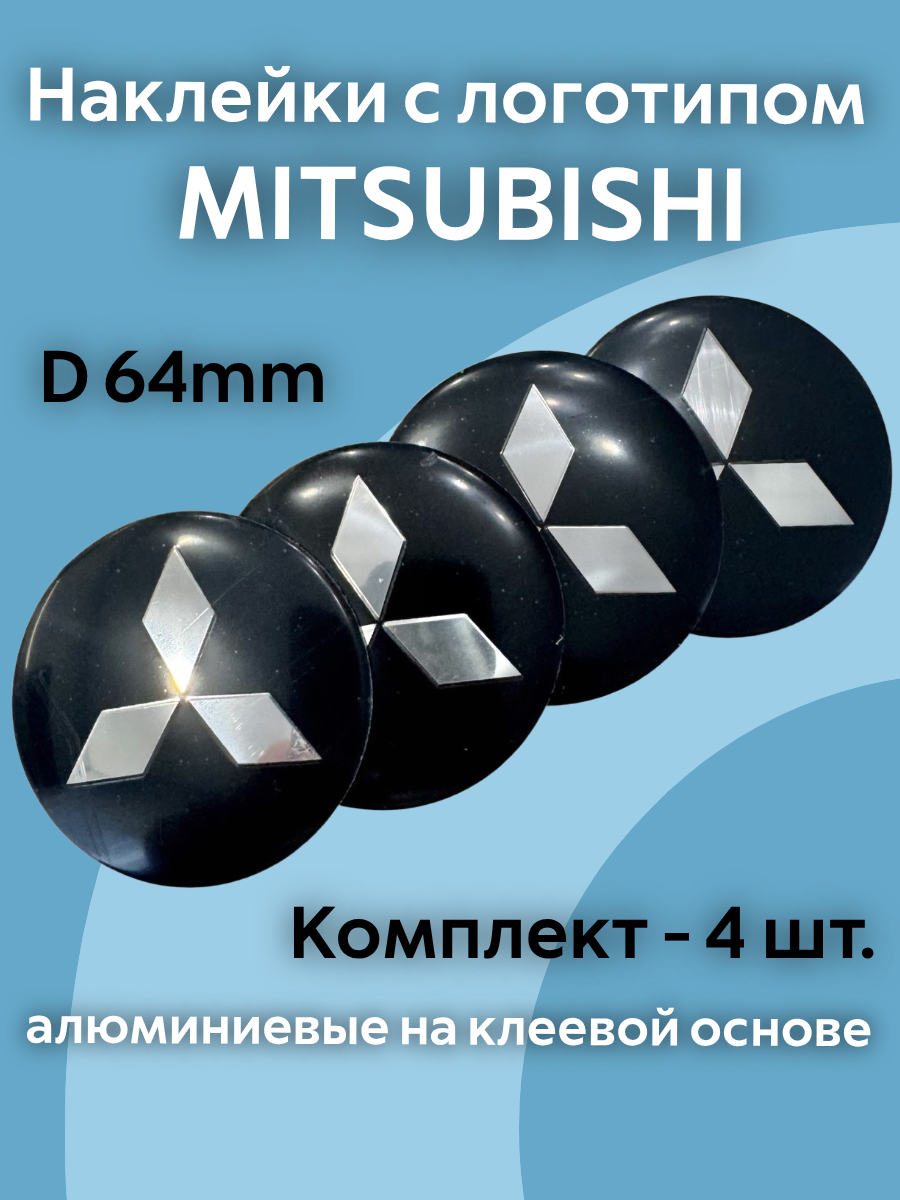 Наклейки на диски и колпаки Мицубиси Mitsubishi D 64 mm, комплект - 4 шт.