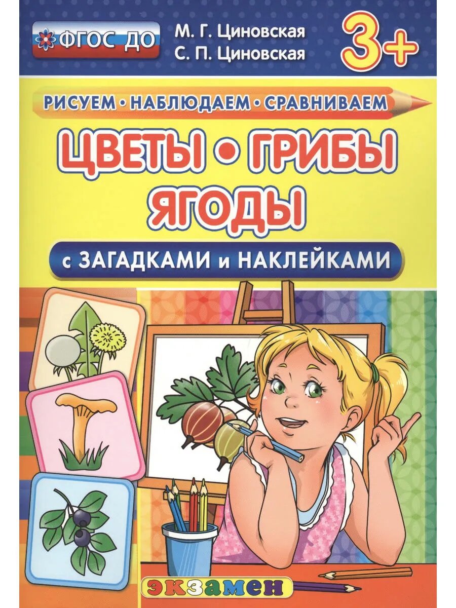 Цветы, грибы, ягоды с загадками и наклейками. 3+. ФГОС до