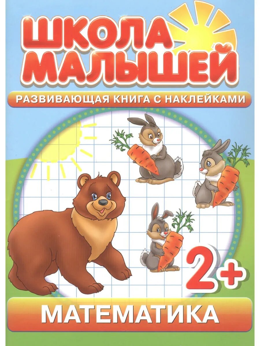 Математика. 2+