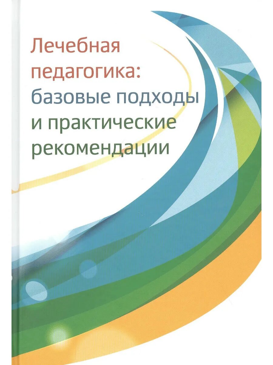 Лечебная педагогика: базовые подходы и практические рекоменд