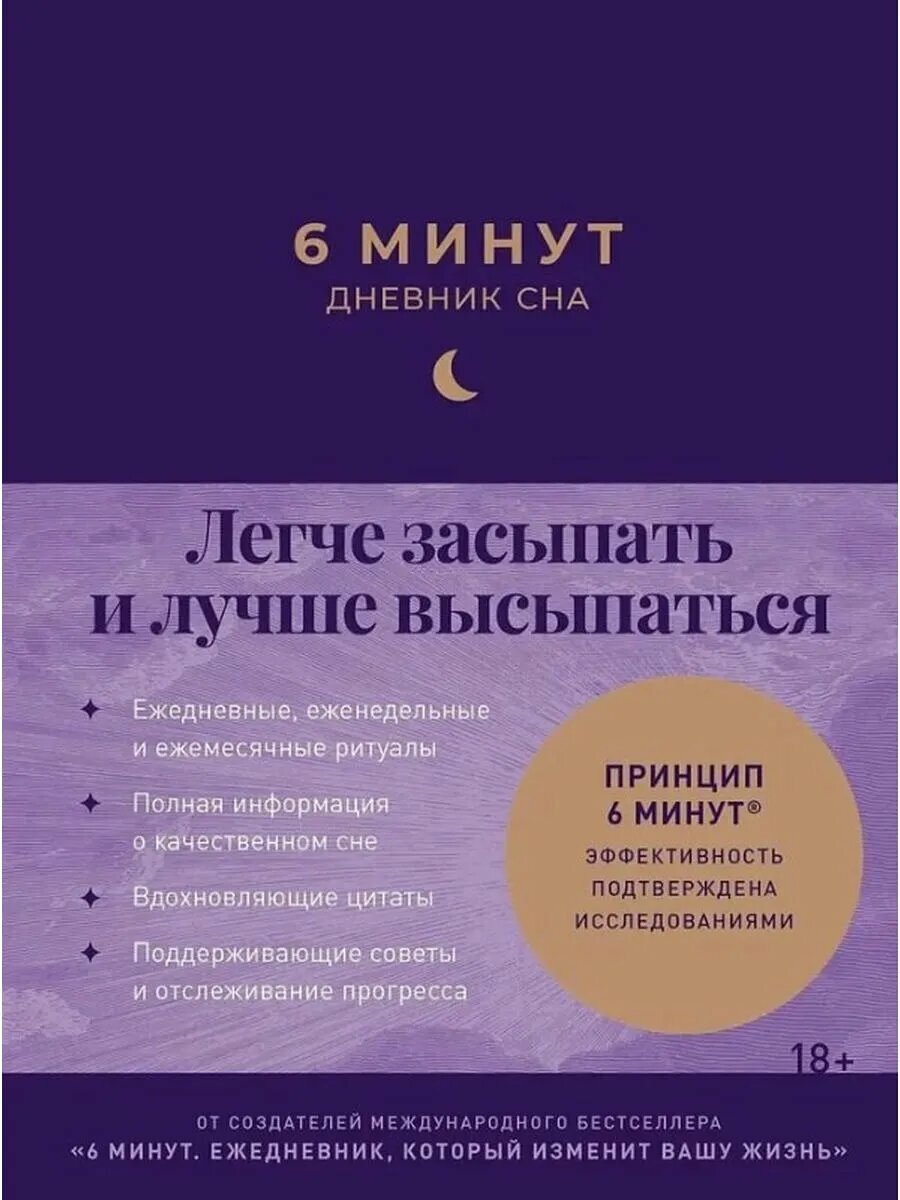 6 минут: Дневник сна