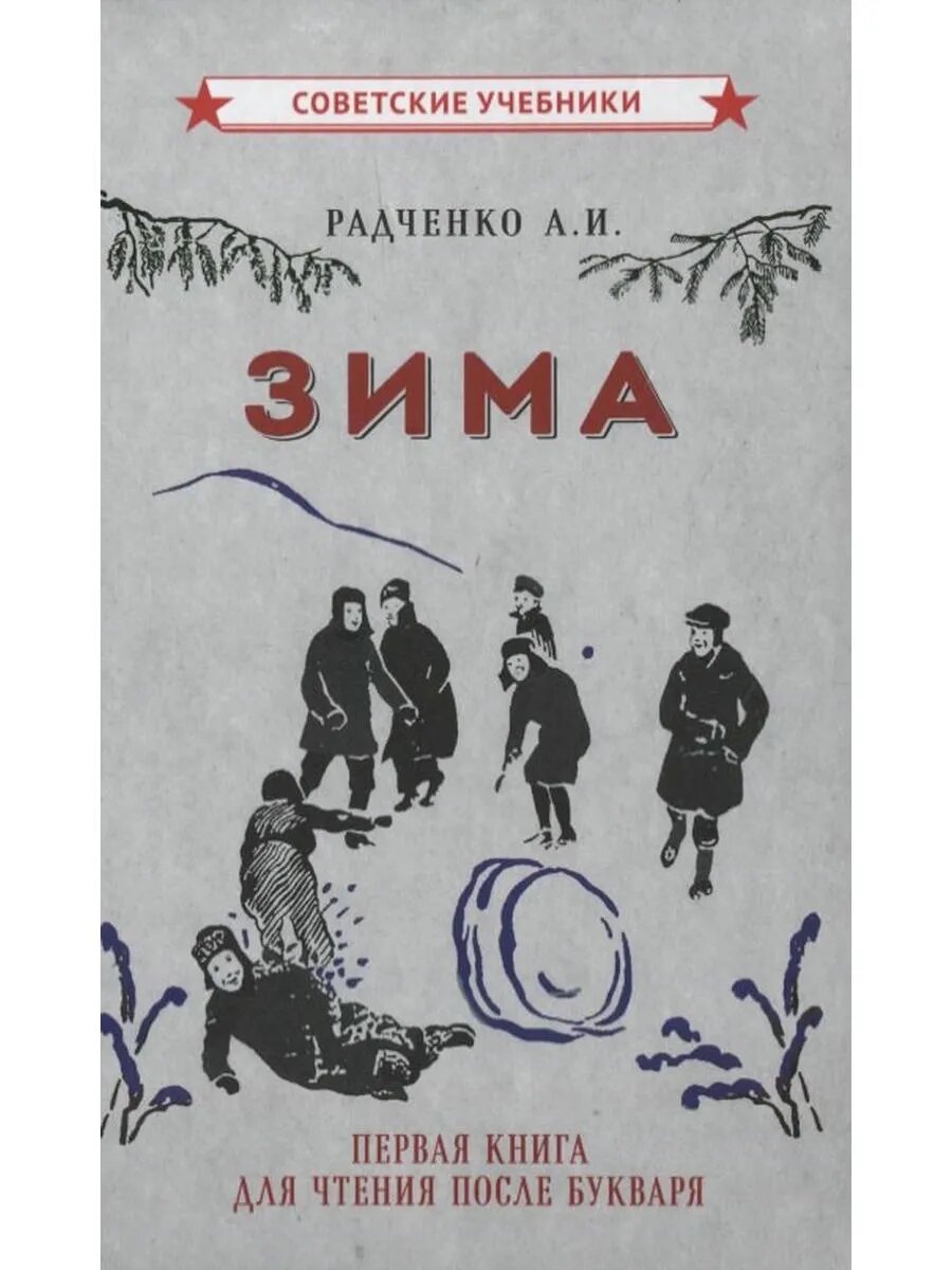 Зима. Первая книга для чтения после букваря