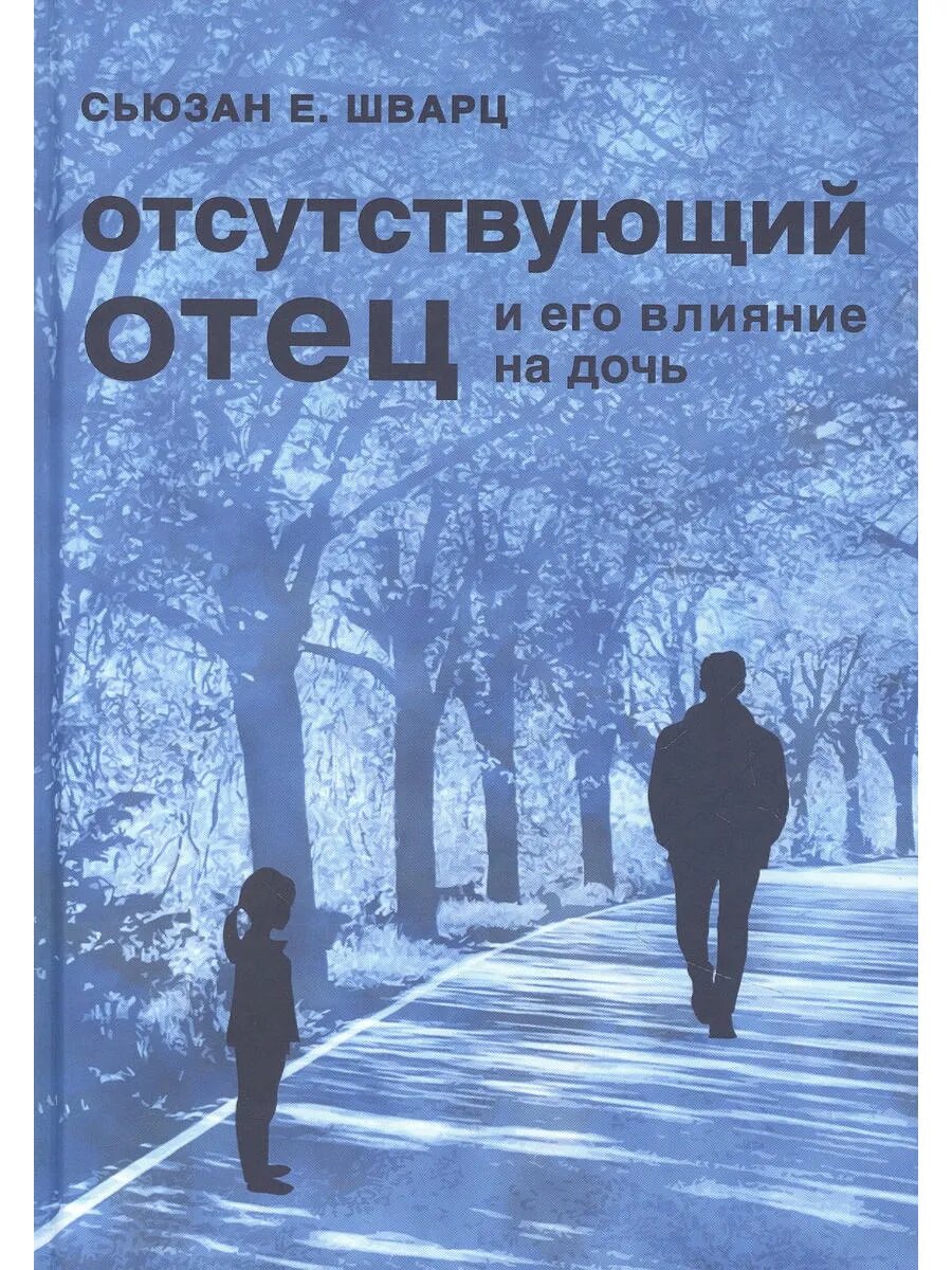 Отсутствующий отец и его влияние на дочь