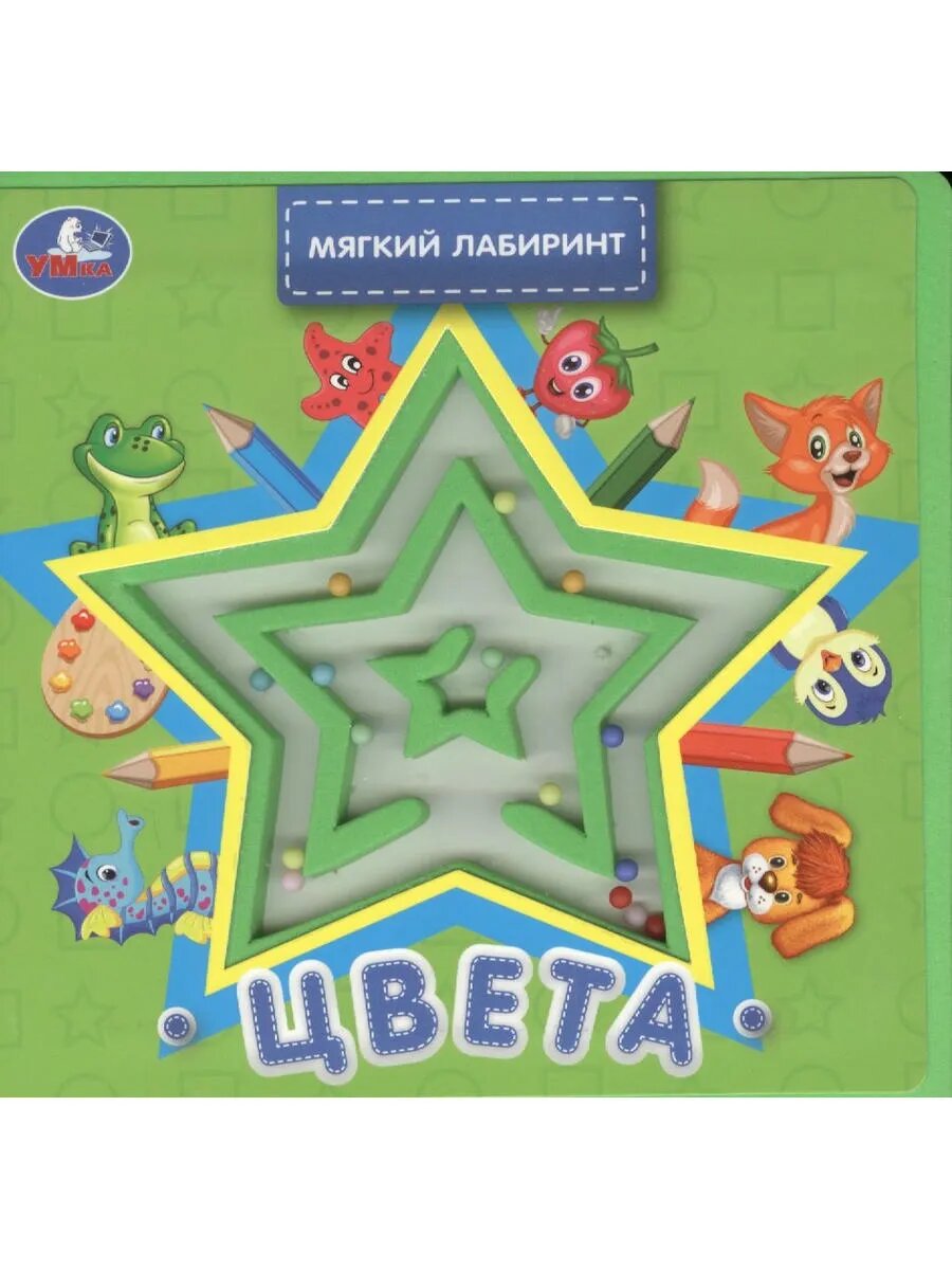 Цвета. Книжка с лабиринтом на обложке