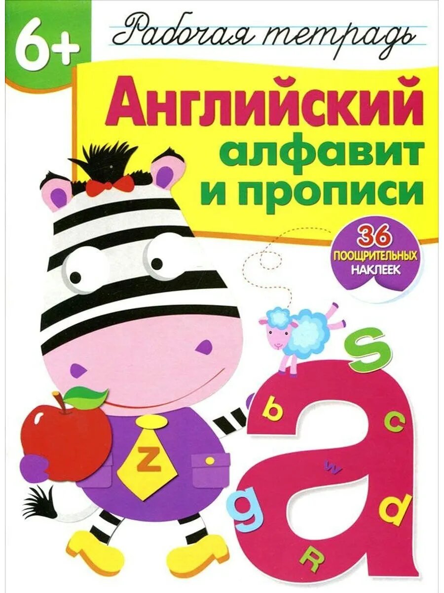Рабочая тетрадь с наклейками 6+. Английский алфавит и пропис