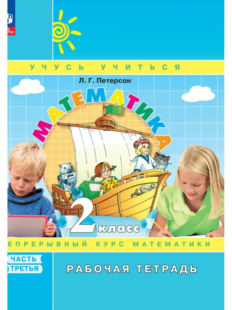 Математика. 2 класс. Рабочая тетрадь. В 3-х частях. Часть 3