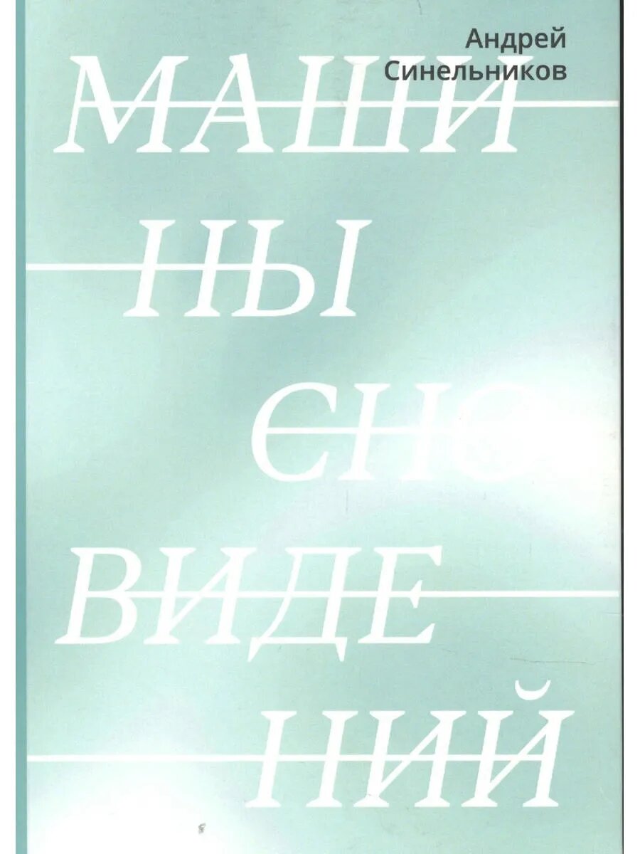 Машины сновидений