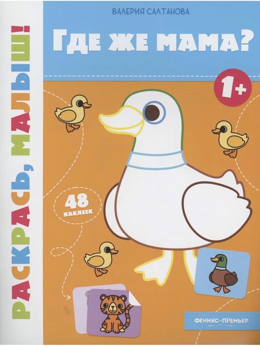 Где же мама? 1+: книжка-раскраска