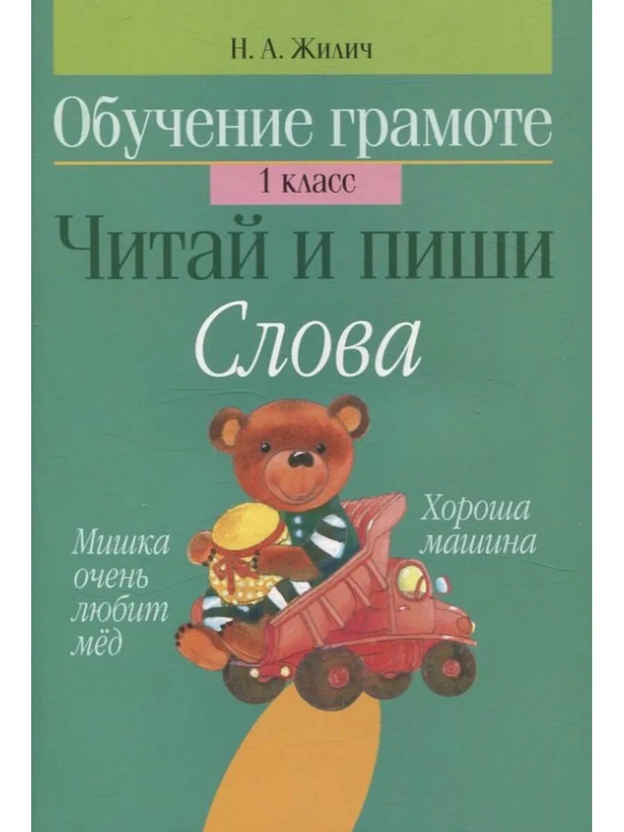 Обучение грамоте. 1 кл. Читай и пиши. Слова