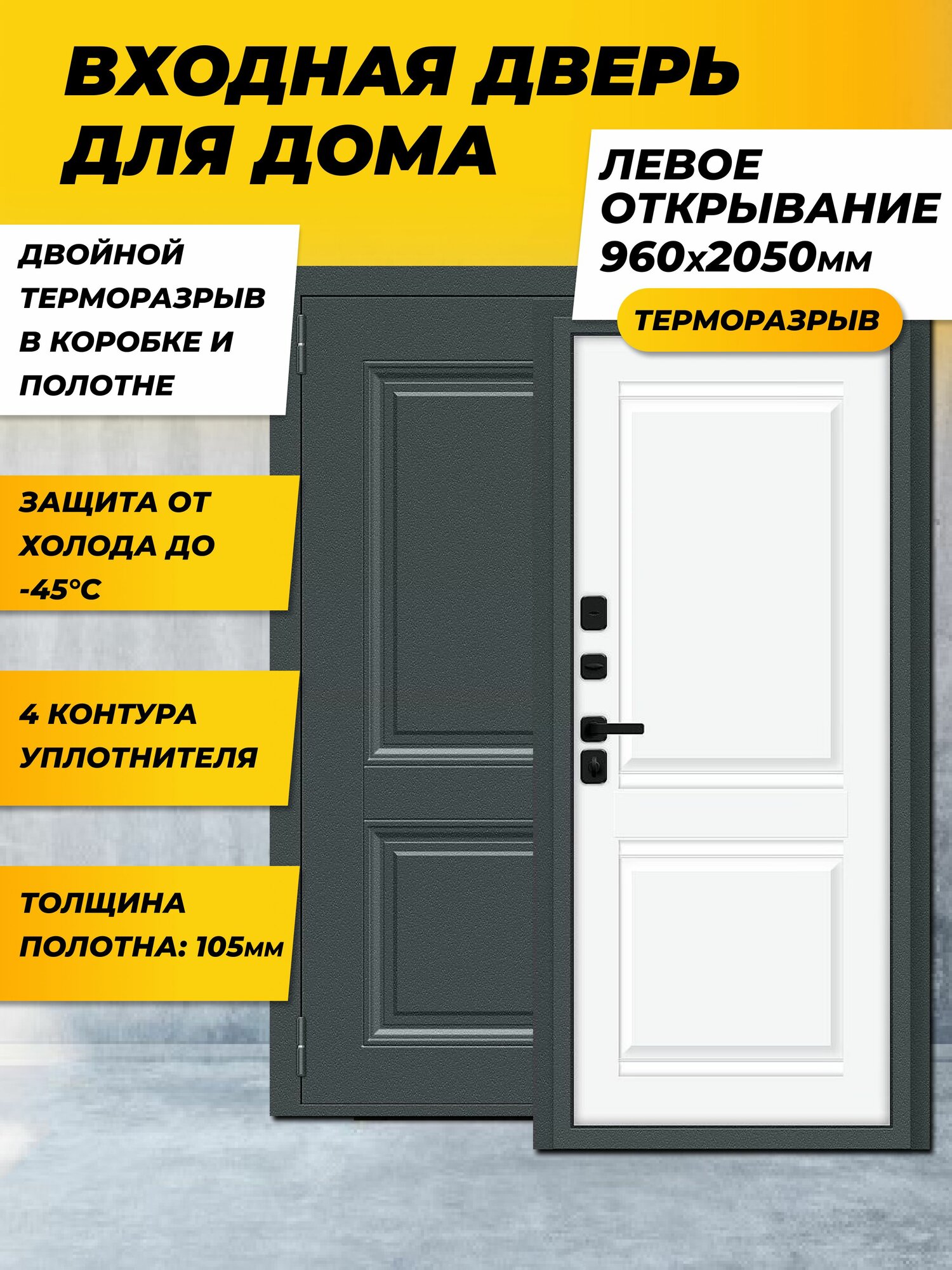 Входная дверь с терморазрывом металлическая Bravo Thermo Некст МФ/SBlack Старк антрацит/White Silk 205*96 Левая