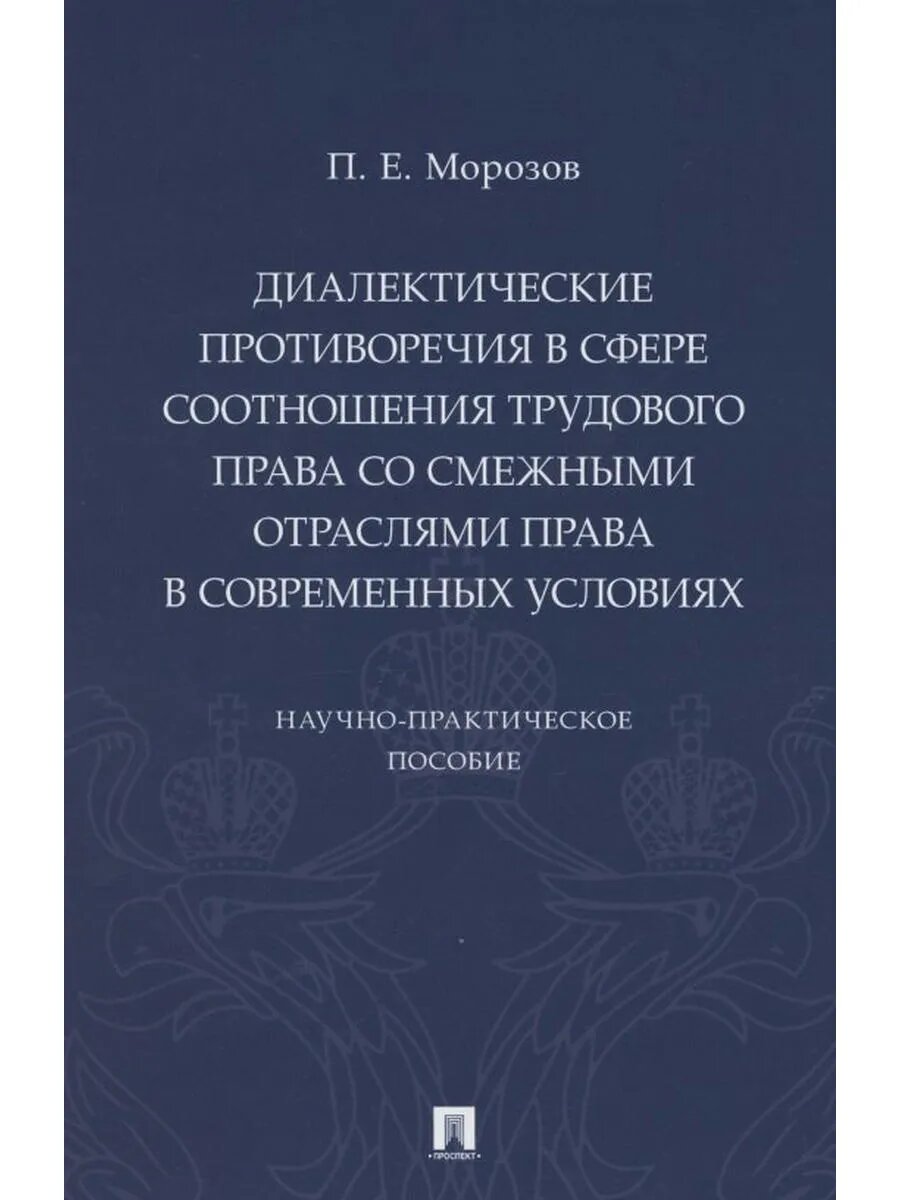 Диалектические противоречия в сфере соотношения трудового пр