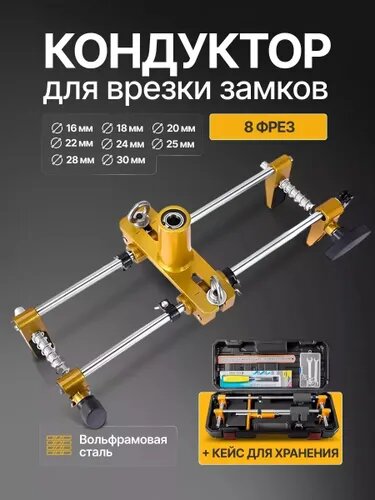 Кондуктор для врезки дверных замков 8 фрез / Шаблон для врезки дверных замков, ручек, личинок / комплект 12 предметов + кейс