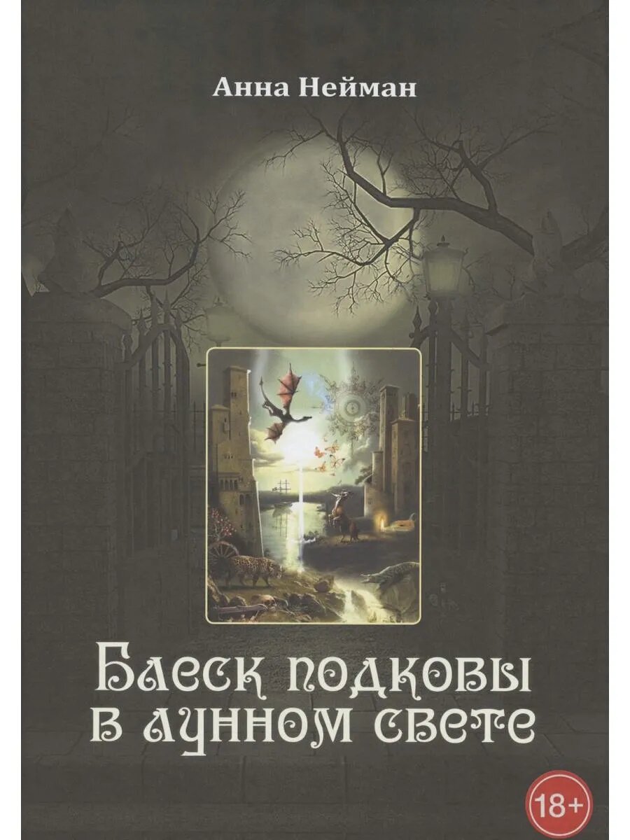 Блеск подковы в лунном свете