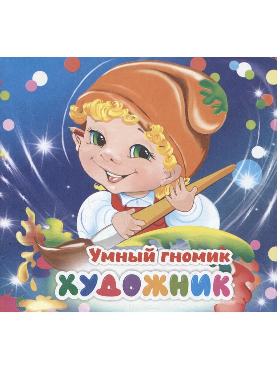 Умный гномик. Художник