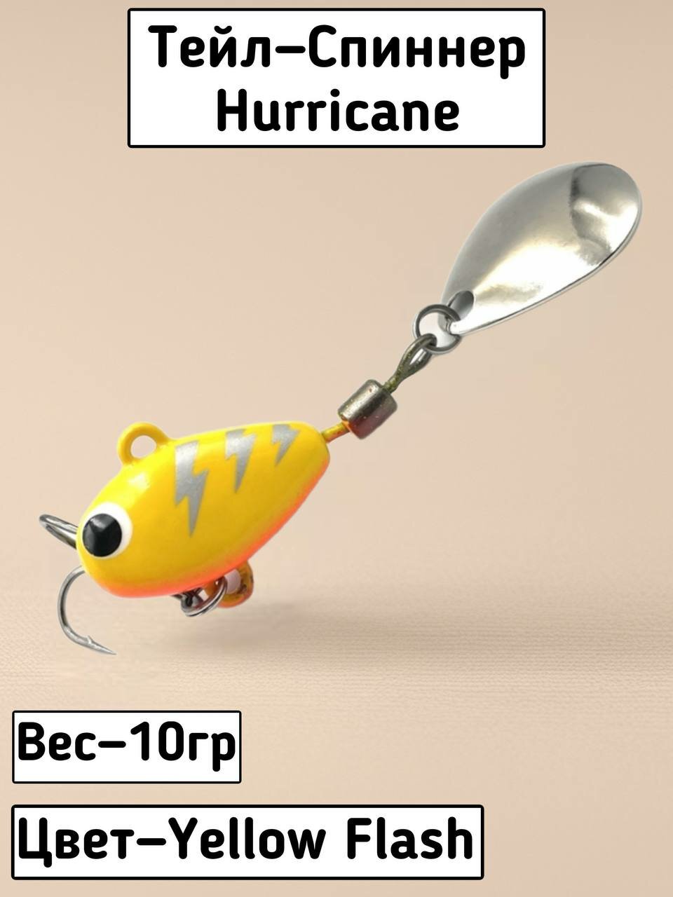Тейл-спиннер HURRICANE 10g Yellow Flash