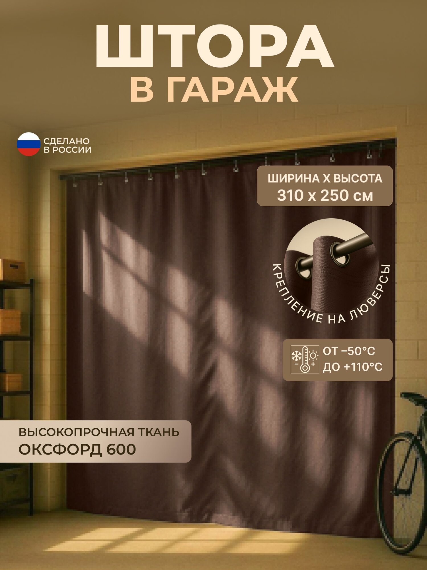 Штора для гаража FLER 310 х 250 см (Оксфорд 600) коричневый