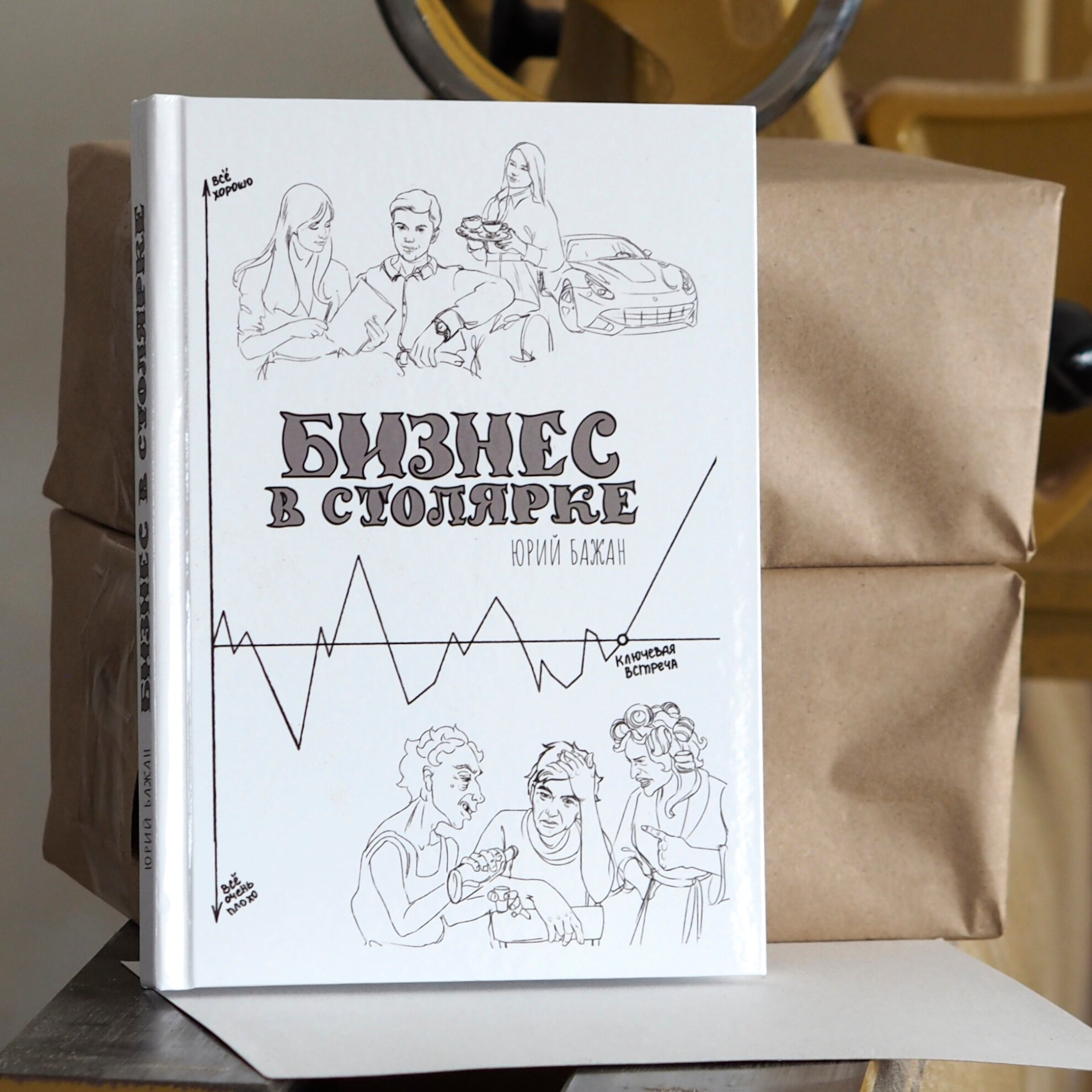 Название товара "Книга Бизнес в Столярке", мелованная бумага, бренд