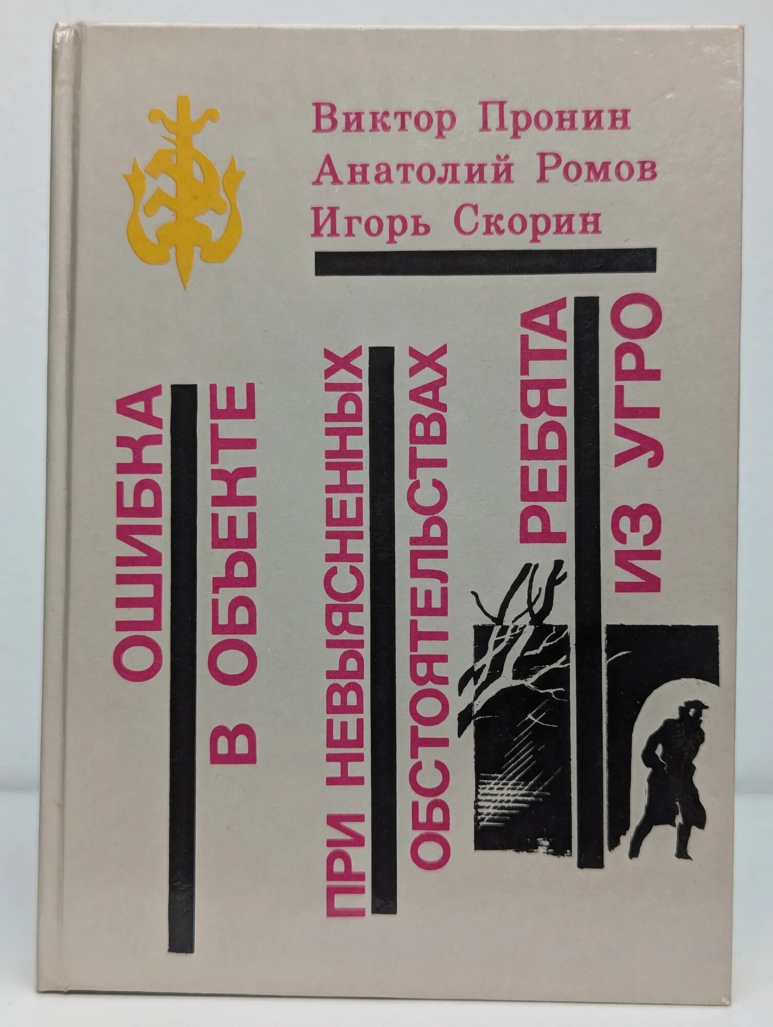 Ошибка в объекте. При невыясненных обстоятельствах. Ребята из угро Ромов Анатолий Сергеевич, Пронин Виктор Алексеевич, Скорин Игорь Дмитриевич 1990