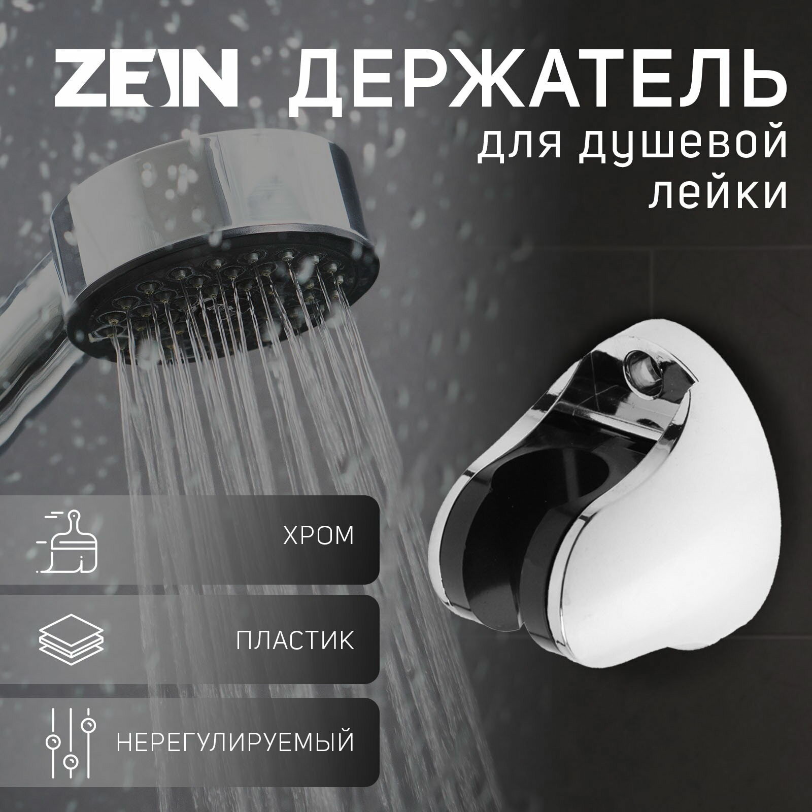 Держатель для душевой лейки Z82, регулируемый, крепеж, пластик, хром