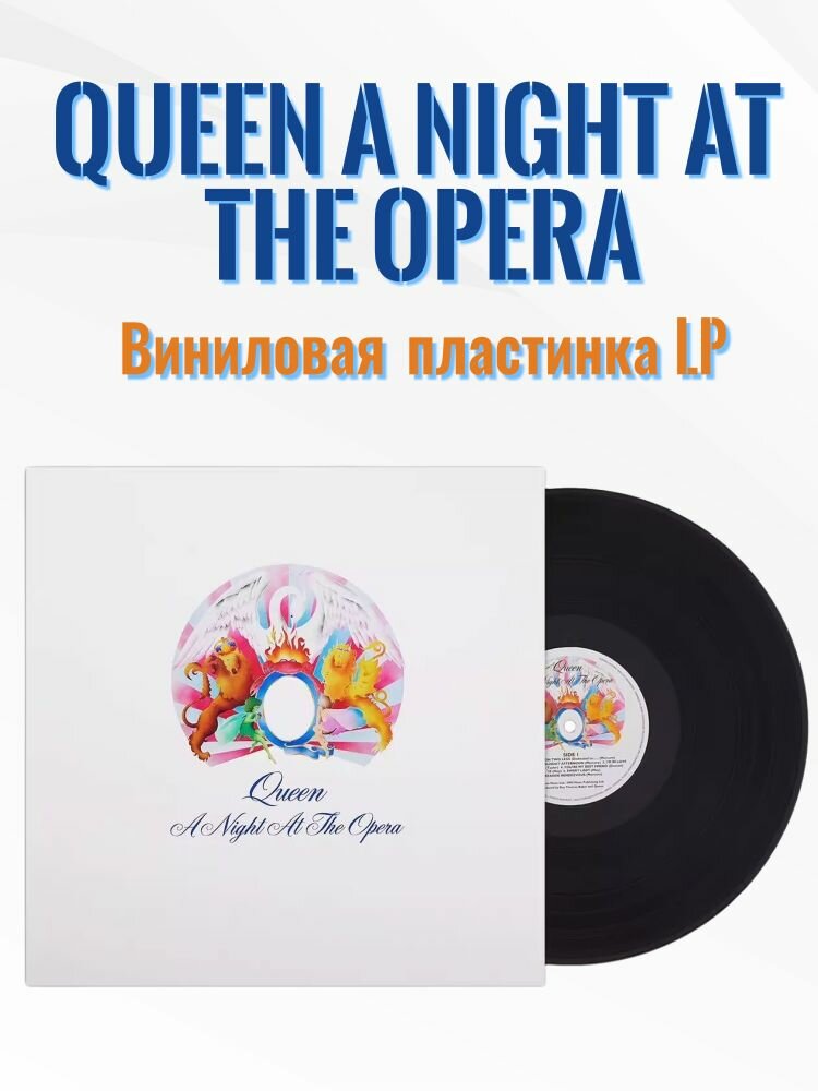 Queen A Night At The Opera (винил LP) в наличии, импортный экземпляр
