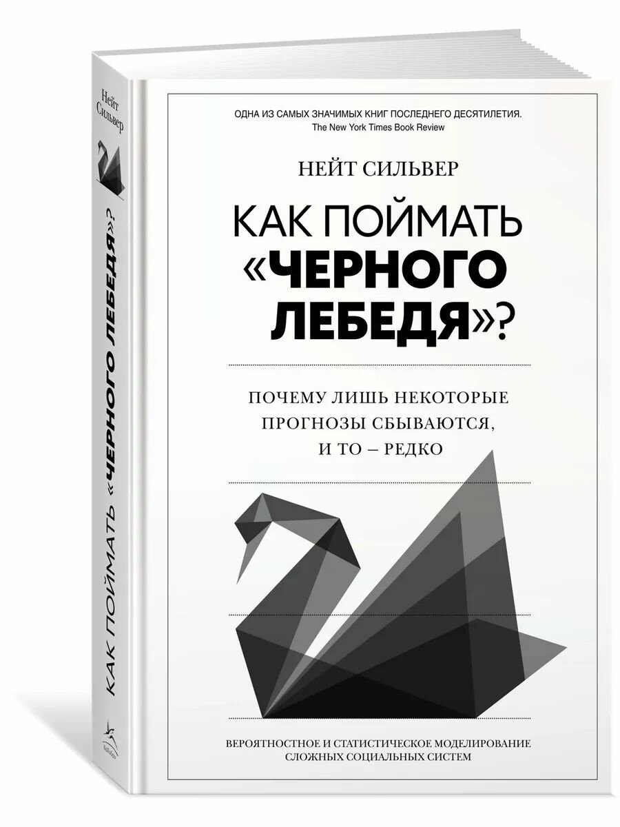 Как поймать черного лебедя ? Нейт Сильвер. Книга