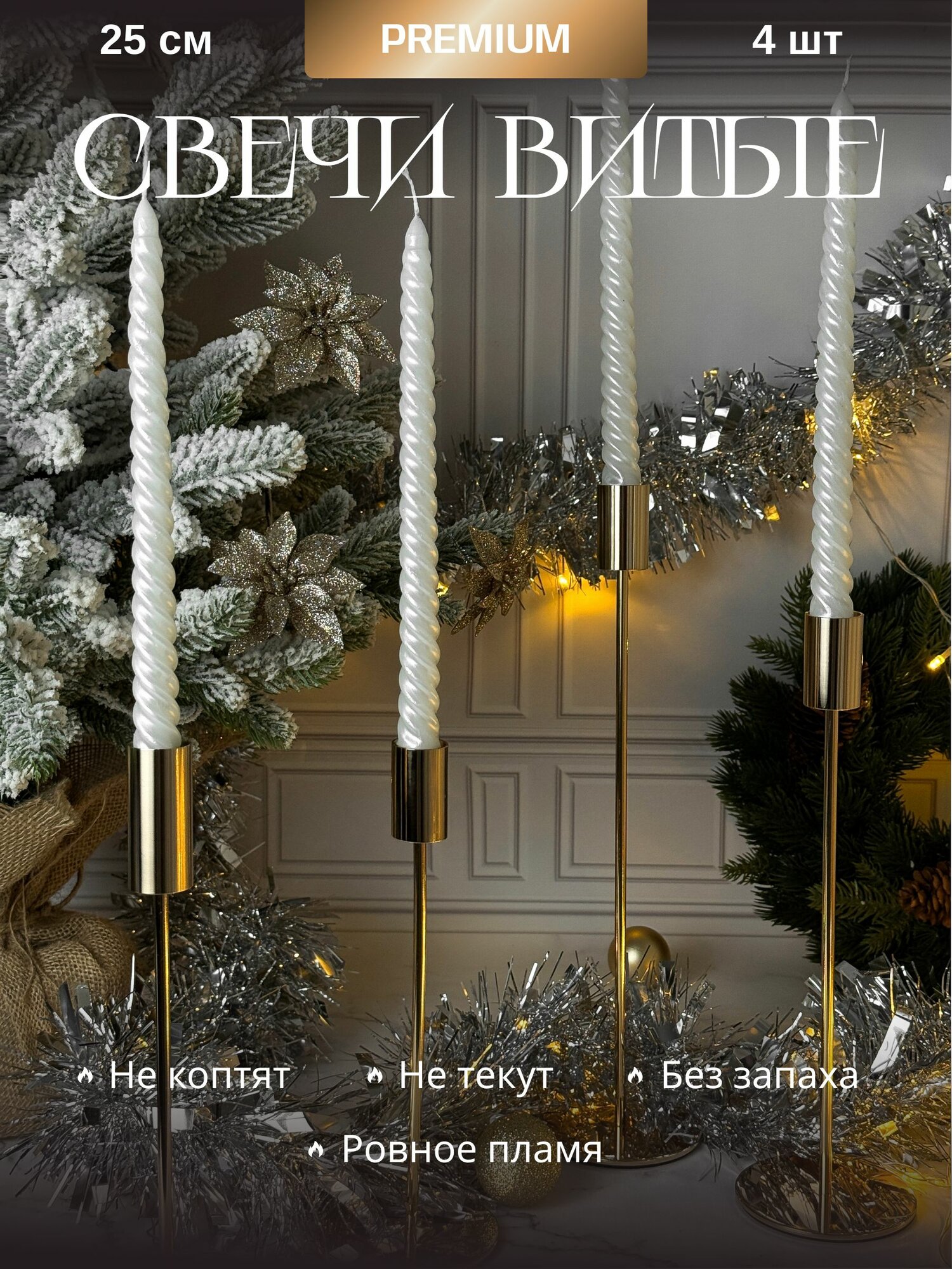 Свечи витые интерьерные 4шт Your houser