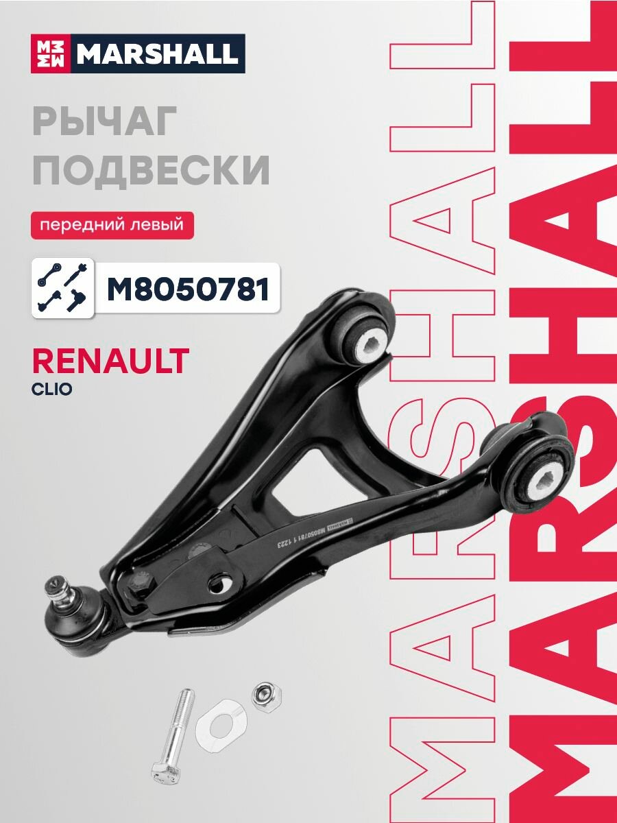 Рычаг подвески передней лев. RENAULT CLIO II 98-/ KANGOO 97-/ THALIA SYMBOL I-II 98- (M8050781), Marshall M8050781