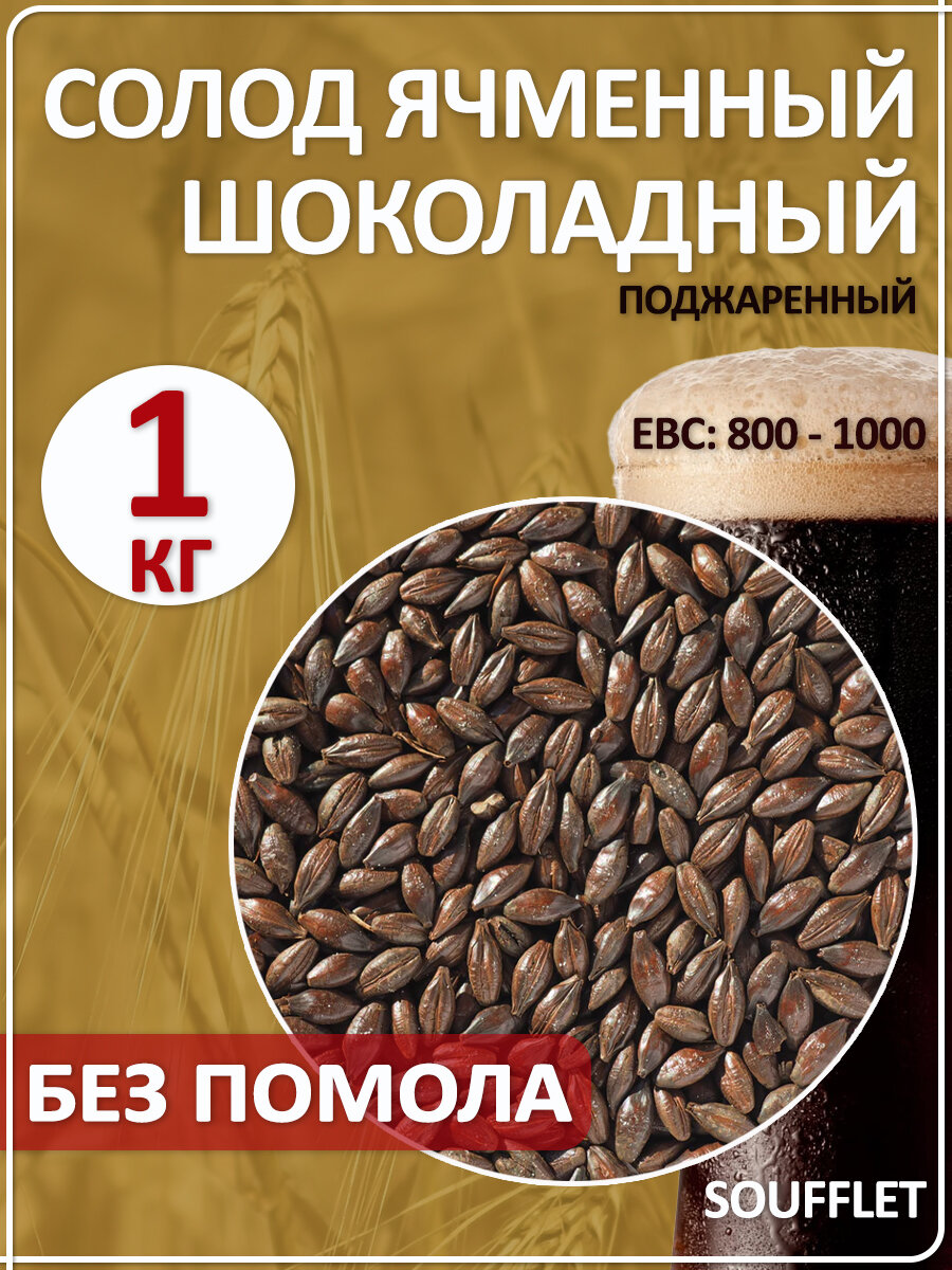 Солод пивоваренный ячменный шоколадный Суффле, цветность EBC 800-1000, 1 кг