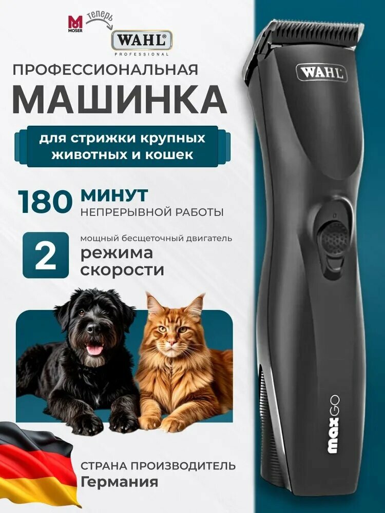 Машинка для стрижки животных WAHL MaxGO