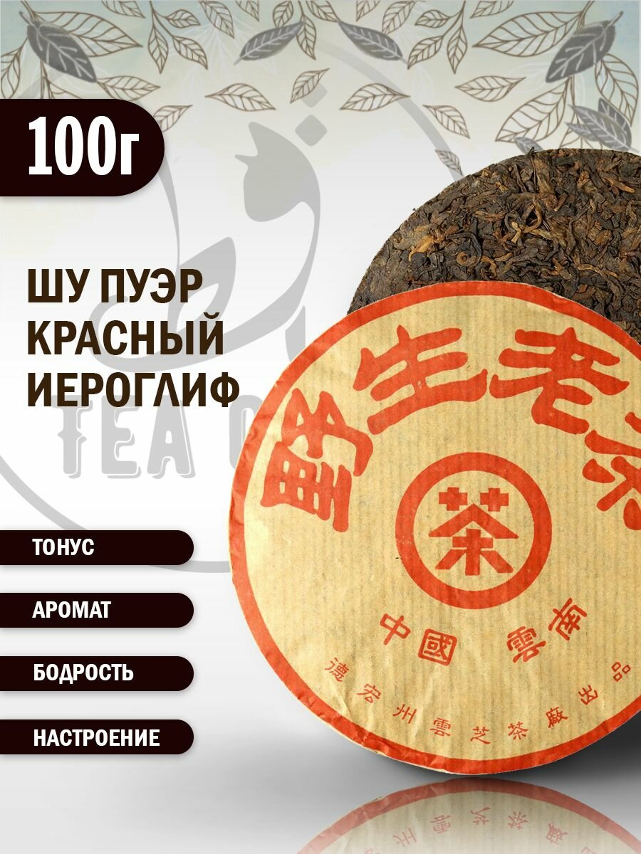 Шу пуэр блин Красный Иероглиф, 92-100г