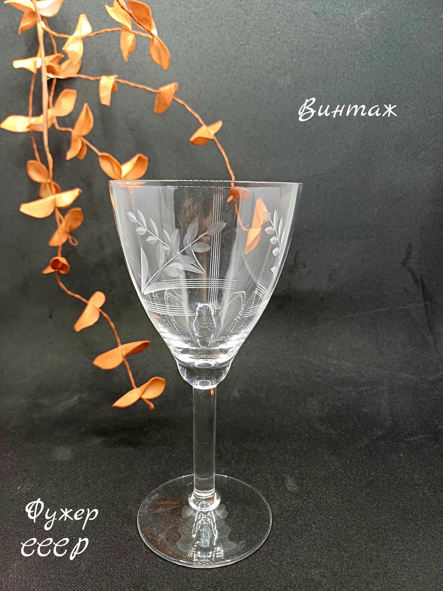 Бокал / Фужер с рисунком винтажный, стекло, травление, СССР