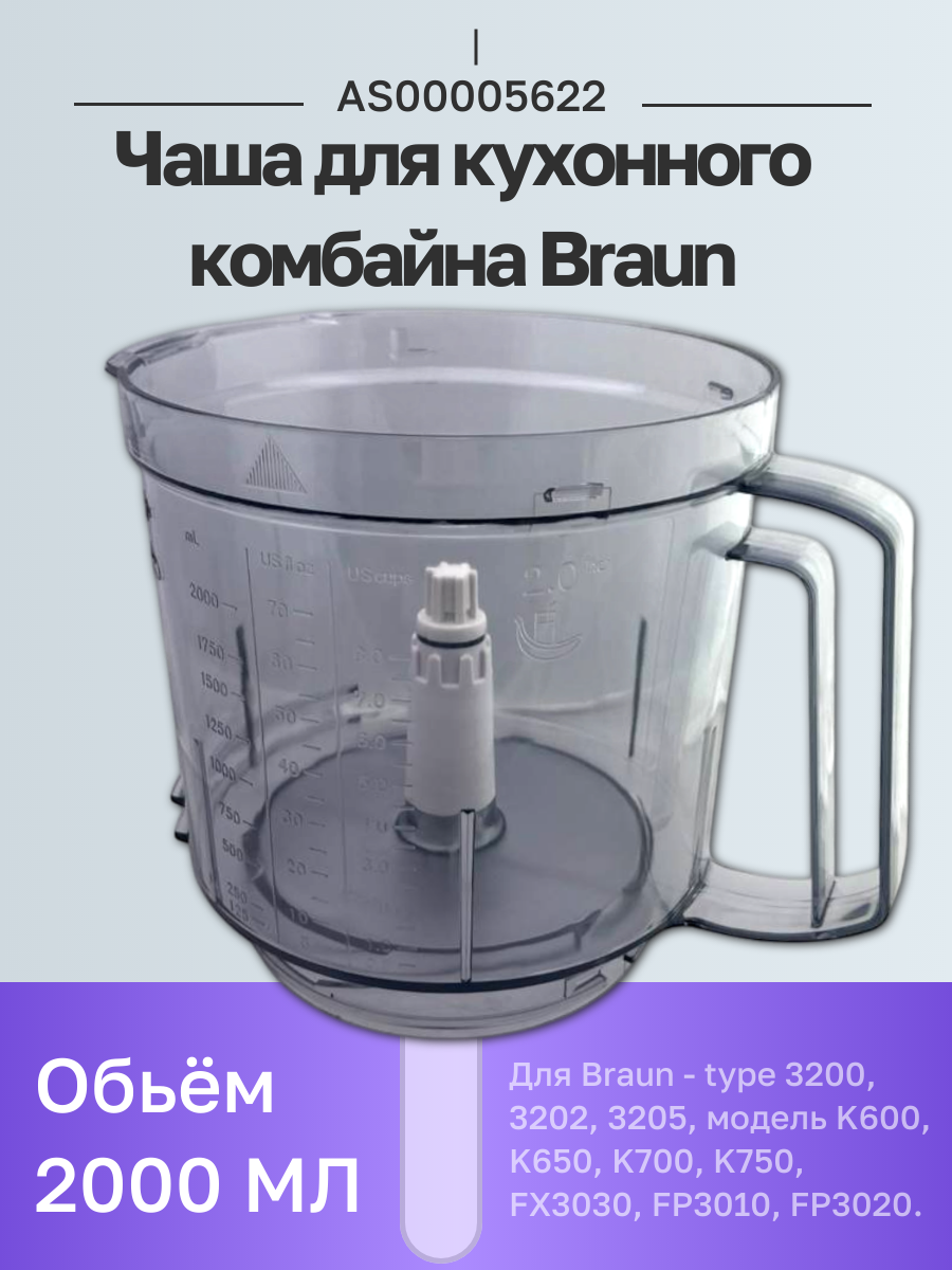 Чаша основная для кухонного комбайна Braun 7322010204