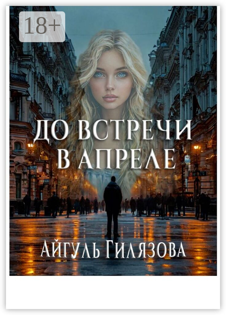 До встречи в апреле