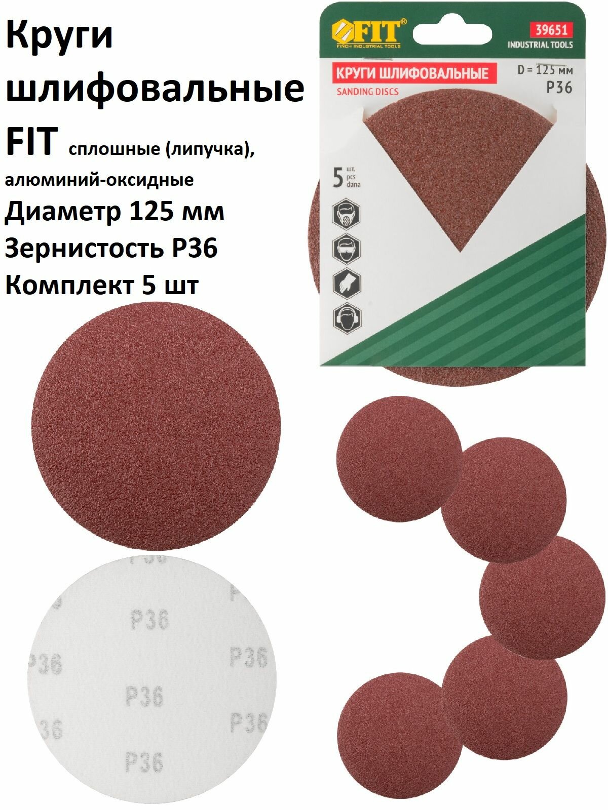Круги шлифовальные 5 шт 125 мм P36 FIT на липучке