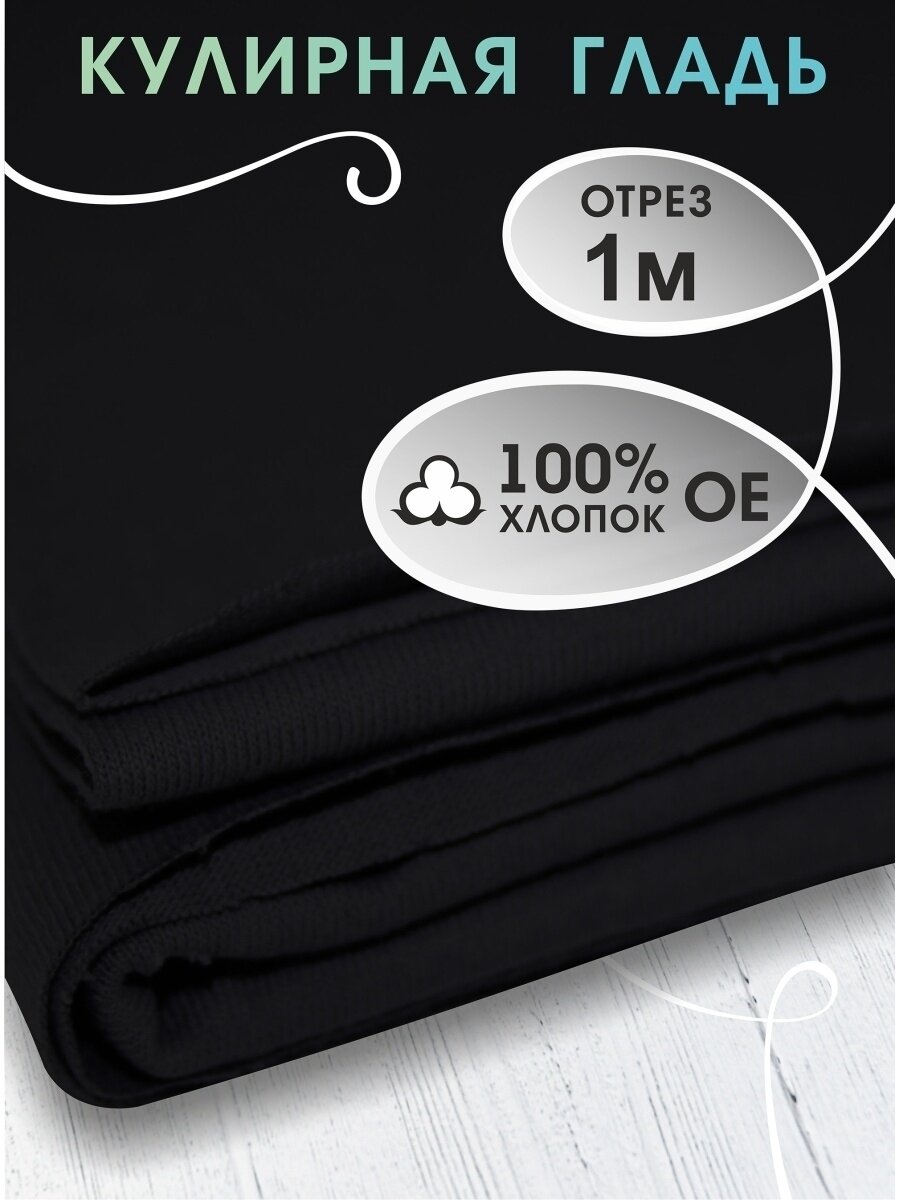 Кулирка хлопок ткань для шитья одежды отрез 1м черная