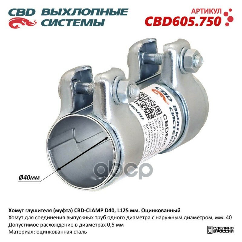 Хомут глушителя (муфта) CBD-CLAMP D40, L125мм. Оцинкованный CBD CBD605.750 CBD арт. CBD605.750