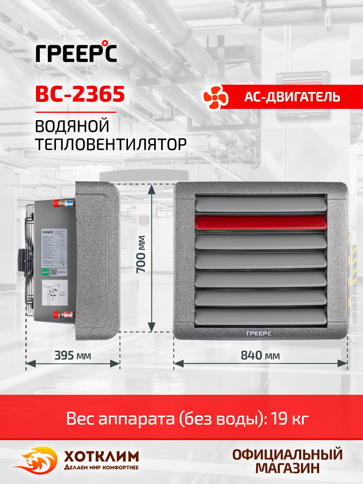 Водяной тепловентилятор Греерс ВС-2365, 73.2 кВт + Монтажная консоль — фото 1