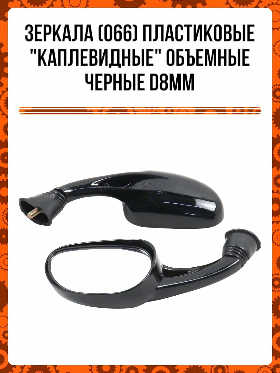 Зеркала (066) пласт. "Каплевидные" объемные черные d 8mm