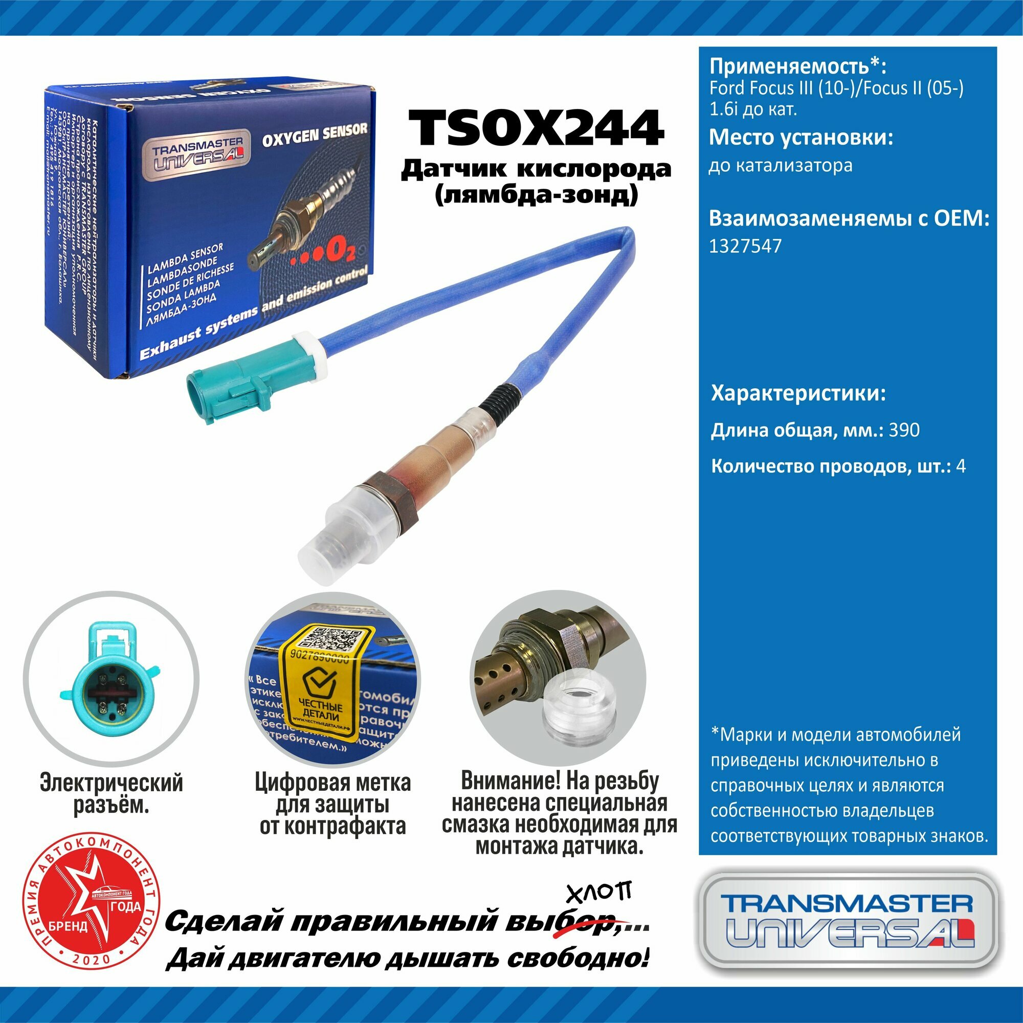 Датчик кислорода (лямбда-зонд) для а/м Ford Focus III (10-)/Focus II (05-) 1.6i, Transmaster universal TSOX244