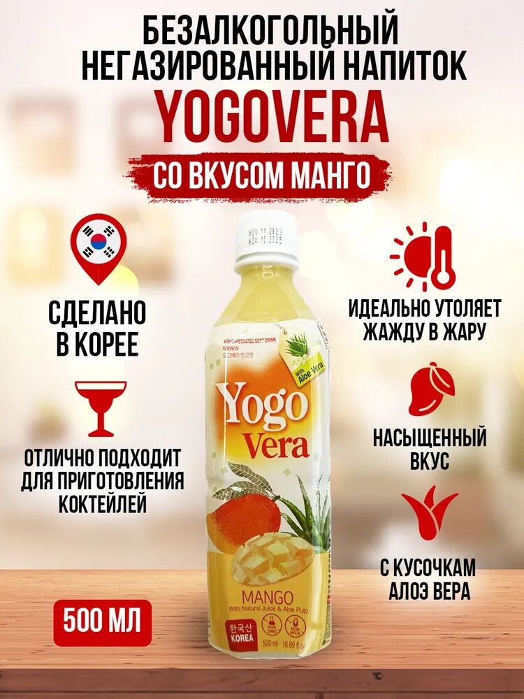 Напиток YOGAVERA "Манго", негазированный, безалкогольный, 500 мл, 3 шт.