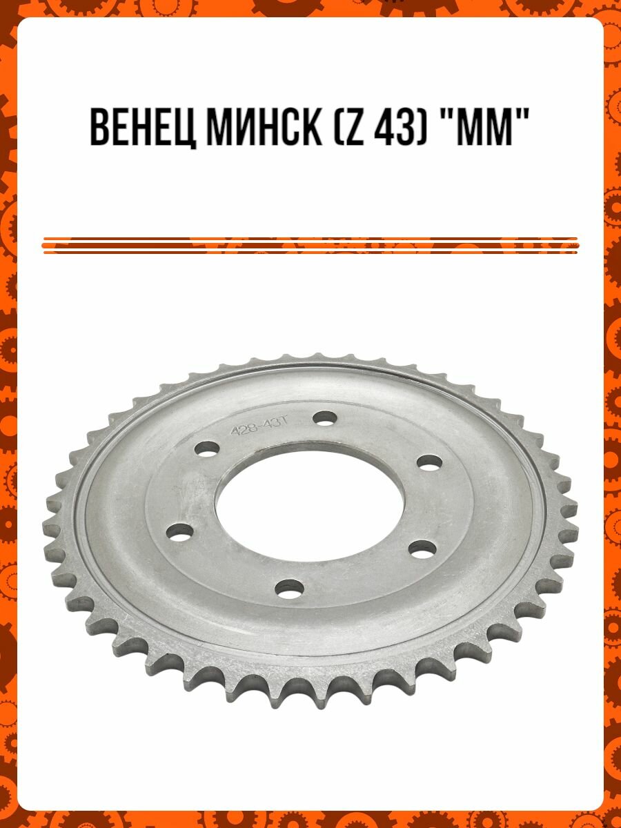 Венец Минск (Z 43) "ММ"