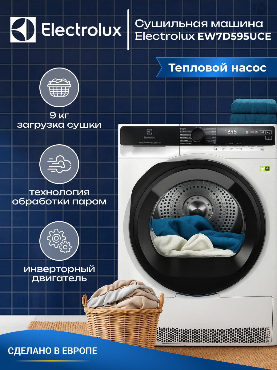 Сушильная машина Electrolux EW7D595UCE на 9 кг с тепловым насосом, класс А+++