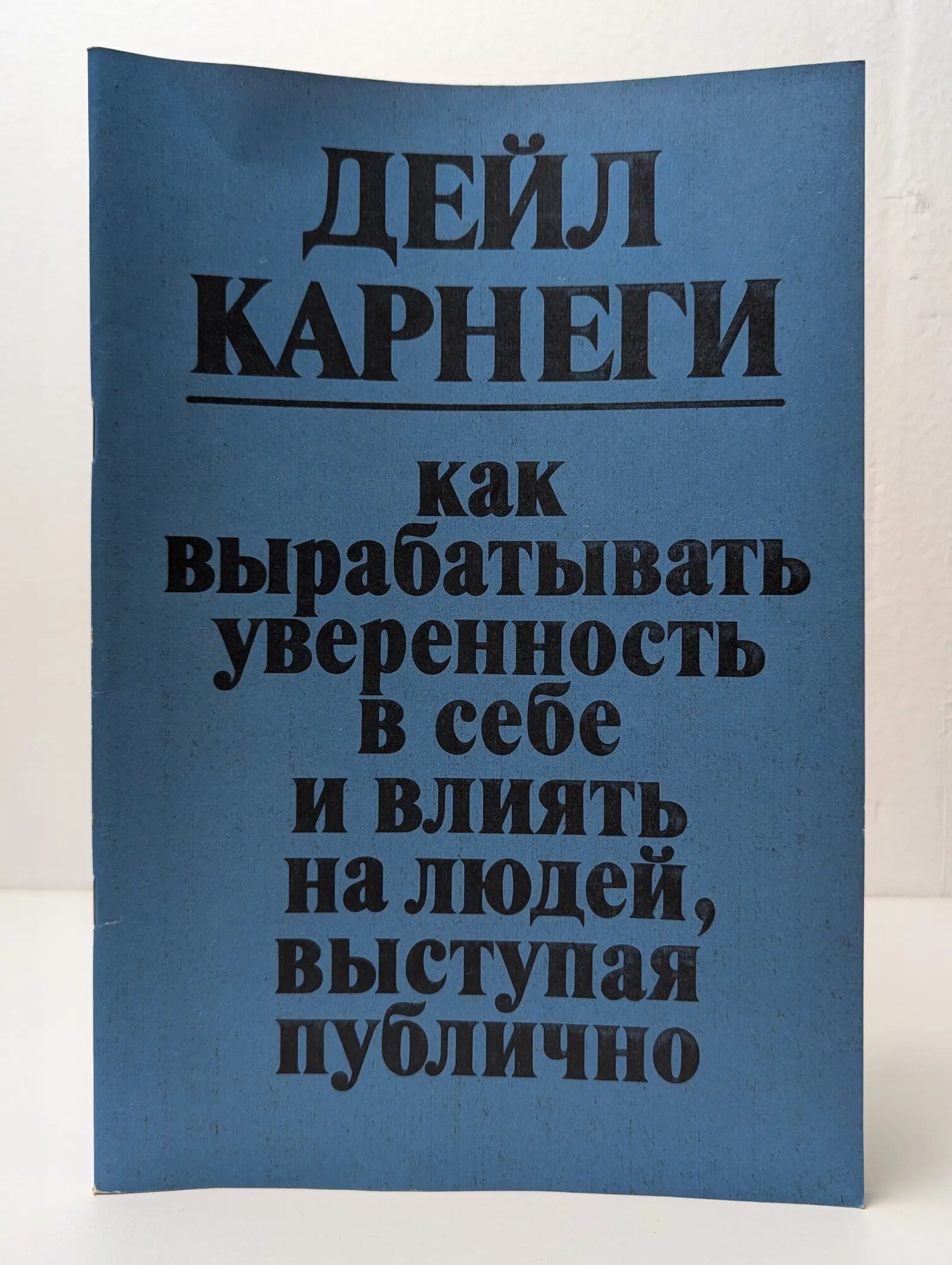 Как вырабатывать уверенность в себе и влиять на людей, выступая публично Карнеги Дейл Брекенридж 1989