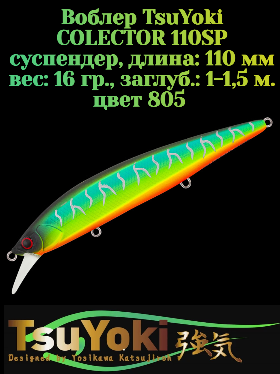 Воблер TsuYoki COLECTOR 110SP, суспендер , длина 110 мм, вес 16 гр, заглубление 1 - 1.5 м, цвет 805