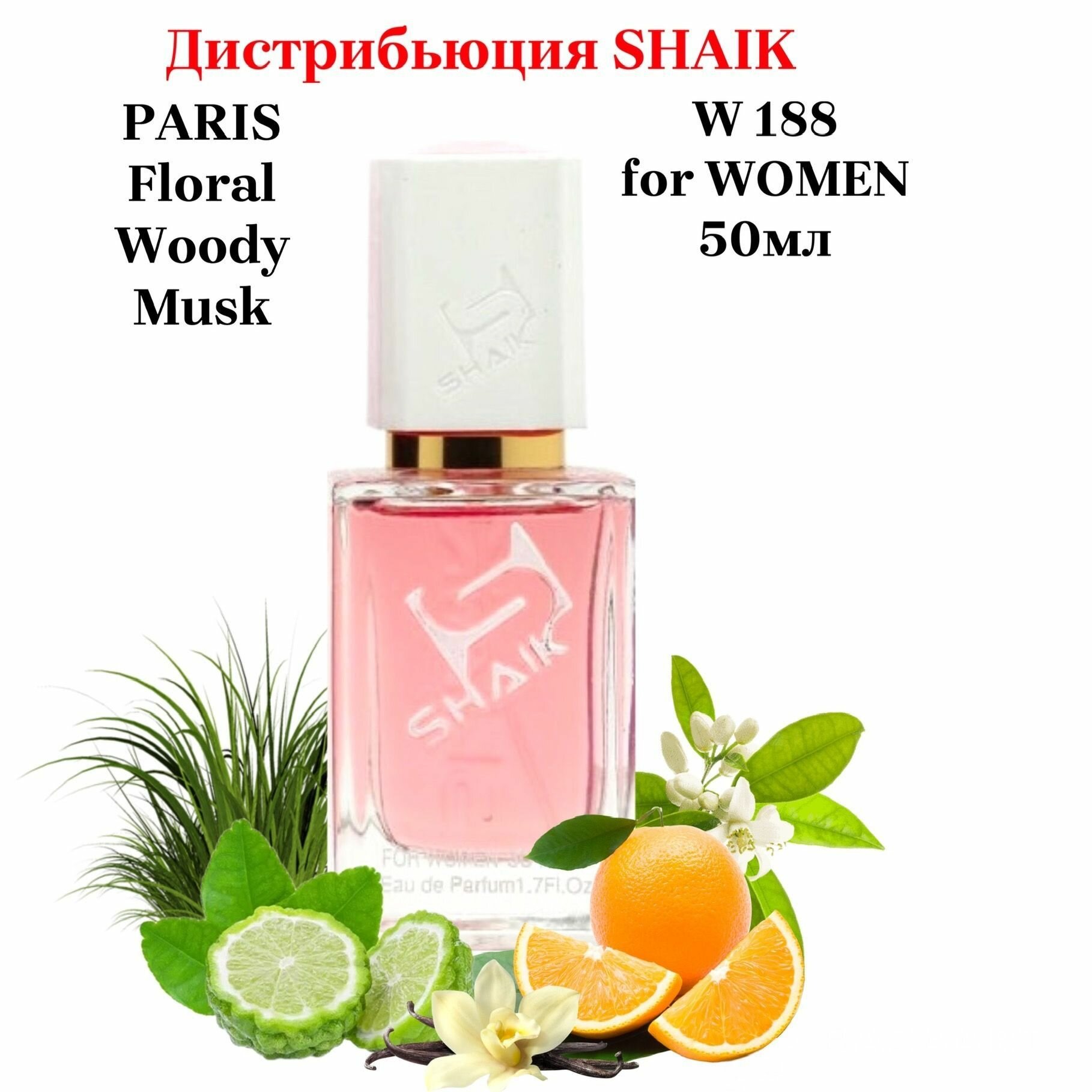 SHAIK PARIS W 188 Floral Woody Musk Парфюмерная вода 50мл Женская